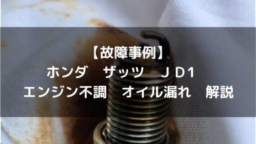 フィットシャトルハイブリットGP2 P1634インバーター回路異常【故障事例】 | 一級整備士の診療所