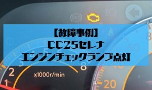 【故障事例】セレナ（CC25）エンジン警告灯点灯 P0171 | 一級整備士の診療所